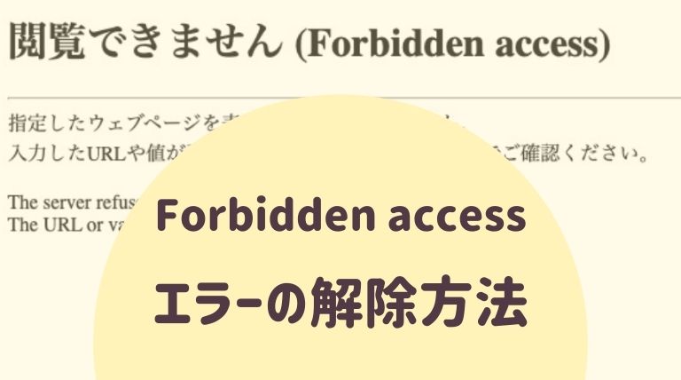 Forbidden accessのエラーが出てしまう原因と対処法ブログの学校/さよみみ部屋